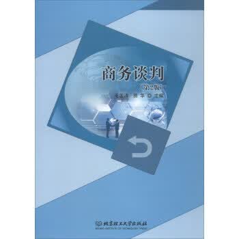 商务谈判 毛国涛,田华 北京理工大学出版社