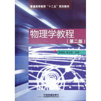 物理学教程 郝虎在//田玉明 作 书籍