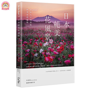 日本絕美花風景：200+日本人才知道的四季賞花祕境