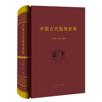中国古代服饰辞典