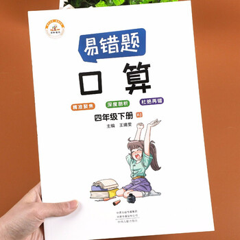 易错题四年级下册数学口算题卡竖式应用题专项强化训练全套3册人教版小学生4下数学思维课堂笔记同步练习 易错题 口算
