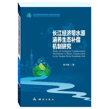 长江经济带水源涵养生态补偿机制研究9787503043031测绘-