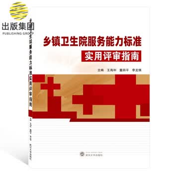 乡镇卫生院服务能力标准实用评审指南