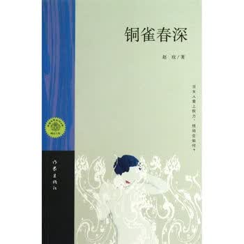 铜雀春深 赵玫 作 书籍