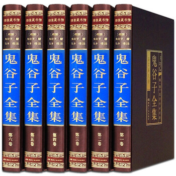 鬼谷子全集正版完整版译文译注白话文中国谋略奇书哲学类书籍烫金绸面精装6册 鬼谷子全集