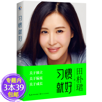 【包邮】习惯就好 王石女友田朴珺作品曾出演后宫甄嬛传 另著那些钱解决不了的事情书籍