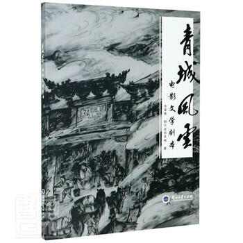 包邮：青城风云(电影文学剧本)文学剧本中国当代 图书