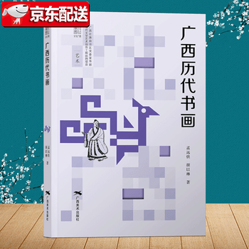 文化广西 广西美术史 广西历代名家绘画书法作品解析 唐宋明清绘画作品研究 书法绘画作品研究 文化广西丛书 广西历代书画