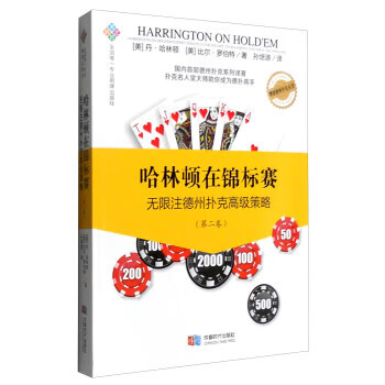 正版！哈林顿在锦标赛:无限注德州扑克高级策略(第二卷) 9787546413389 成都时代出版社