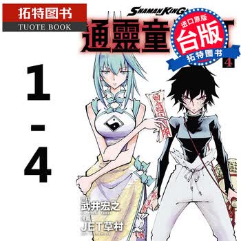 预售 通ling童子 红 1-4完 台版漫画书 武*宏之 东立