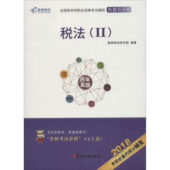 税法Ⅱ 做题有套路高顿财经研究院 中国税务出版社 9787567807228