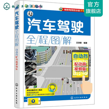 汽车驾驶全程图解：配动画视频版.自动挡