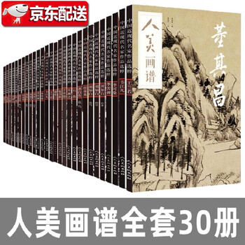 人美画谱【全套30册】郑板桥+任伯年2册+黄宾虹+王蒙+董其昌+恽寿平+赵之谦 中国画基础技法临摹
