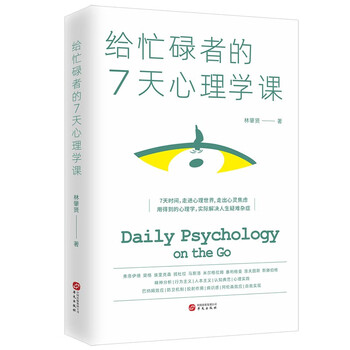 正版 新书--给忙碌者的7天心理学课9787507555028