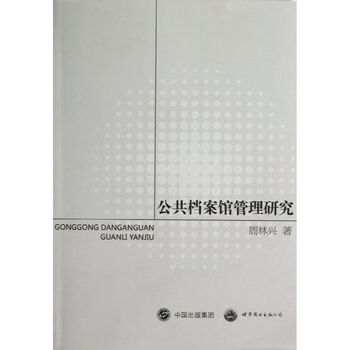 公共档案馆管理研究