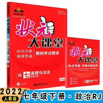 2022版 状元大课堂 七年级下册政治 道德与法治 人教版