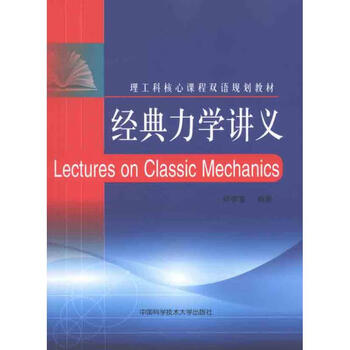经典力学讲义