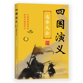 四国演义(1)选帝大会 韩小博  书籍