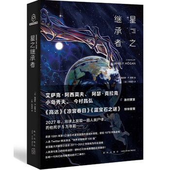 正版 星之继承者1 硬科幻与本格推理融合获1981年第12届日本星云赏海外佳长篇奖 新星出版社