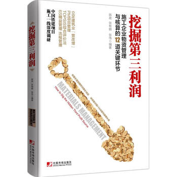 挖掘第三利润 陈政,张有鹏,张伟 编 作 书籍