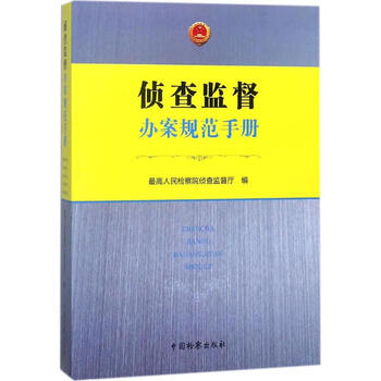 侦查监督办案规范手册 最高人民检察院侦查监督厅 编 书籍
