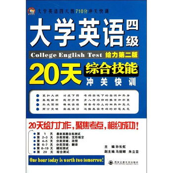 大学英语四级综合技能20天冲关快训