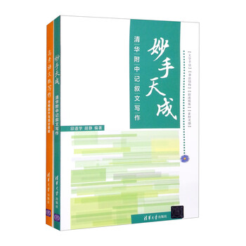 清华附中高考满分作文系列丛书 微写作+记叙文 套装共两册