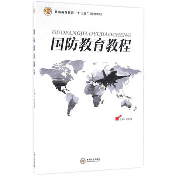 国防教育教程
