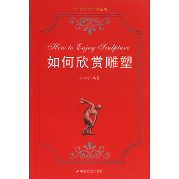 如何欣赏雕塑【正版图书】