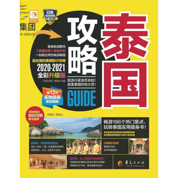 泰国攻略(2020-2021全彩升级版)