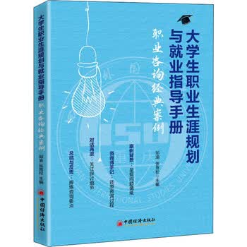 大学生职业生涯规划与就业指导手册 职业咨询经典案例
