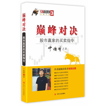 对决——股市赢家的买卖指令 宁俊明
