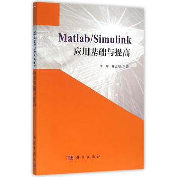 MATLAB/SIMULINK应用基础与提高/李晖