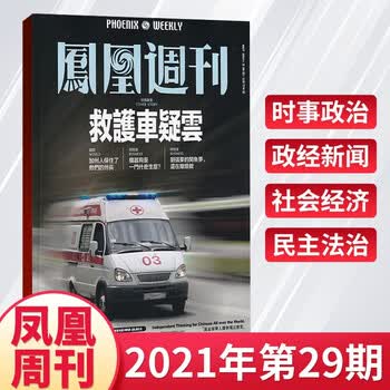 【每月3本】凤凰周刊杂志2022年每月3本打包 现货包邮速发 21年10月29期