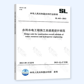 SL 643-2013 水利水电工程施工总进度设计规范