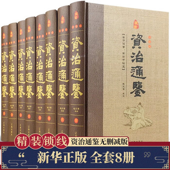 资治通鉴精装版共8册资治通鉴全集正版书籍白话文版文白对照初高中生青少年版历史书籍畅销书排行榜二十四史