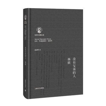 没有父亲的人林妖(契诃夫戏剧全集)(精)