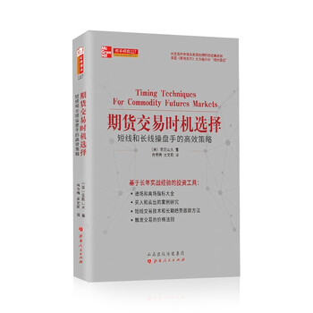 期货交易时机选择：短线和长线操盘手的高效策略9787203108450