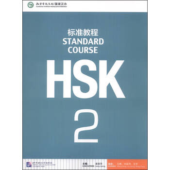 HSK标准教程2姜丽萍主编北京语言大学出版社【新华书店，售后无忧】