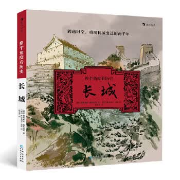 [正版图书] 换个角度看历史：长城(写给儿童的历史故事) [德]科妮莉亚赫尔曼斯(CorneliaH