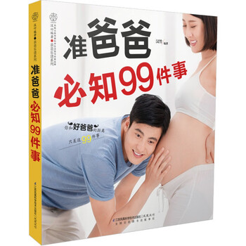 准爸爸必知99件事（汉竹）