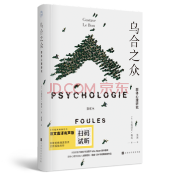 乌合之众(群体心理研究)(精)