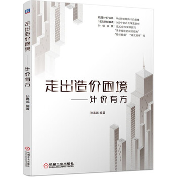走出造价困境 计价有方