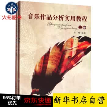 音乐作品分析实用教程(上下)