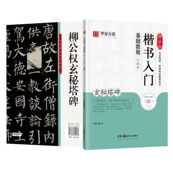 柳公权楷书入门基础教程 玄秘塔碑 升级版 华夏万卷 编 书籍