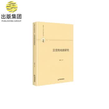 贝克特戏剧研究(精)/多维人文学术研究丛书