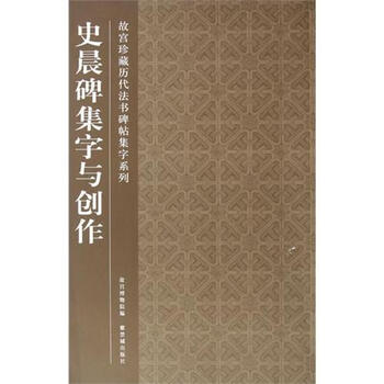 史晨碑集字与创作 故宫博物馆 作 书籍