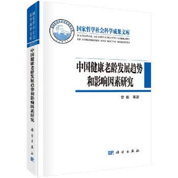 中国健康老龄发展趋势和影响因素