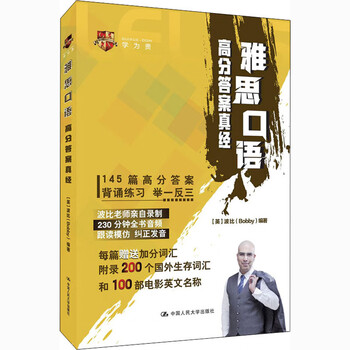 雅思口语高分答案真经 (英)波比 编 书籍