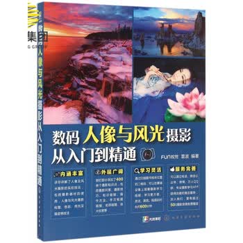 数码人像与风光摄影从入门到精通